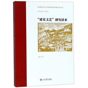 “延安文艺”研究读本