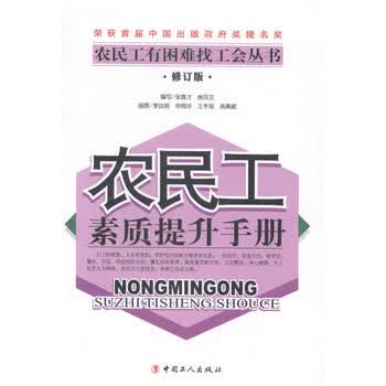 农民工素质提升手册-修订版张喜才中国工人出版社9787500859468 政治/军事书籍
