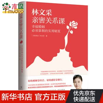林文采亲密关系课： 幸福婚姻必须掌握的实用秘笈