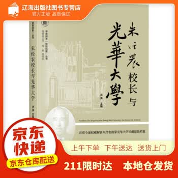 【新华图书籍 正版速发】朱经农校长与光华大学 汤涛 著 上海书店出版社 9787545819663