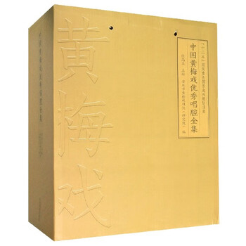 中国黄梅戏优秀唱腔全集(共3册)(精)