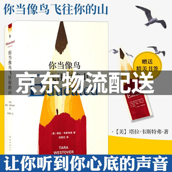 【官方正版】你当像鸟飞往你的山 书中文版 塔拉韦斯特弗著 文学小说书 比尔盖茨年度力荐 登顶纽约时报榜 正版