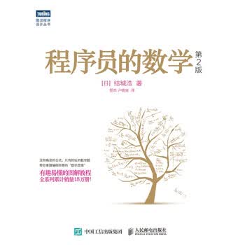 程序员的数学第2版