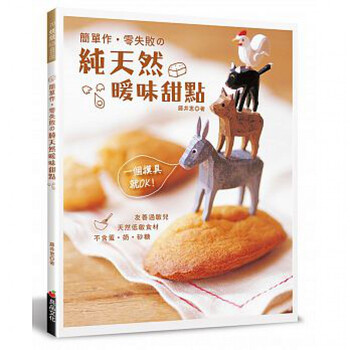 现货正版 原版进口图书 简单作零失败的暖味甜点 良品文化