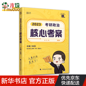 2023年考研政治核心考案/考研政治黄皮书系列