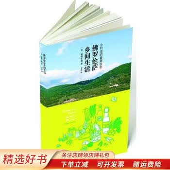 佛罗伦萨乡间生活：小村庄的春夏秋冬 奥村千穗