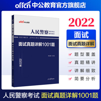中公教育2022人民警察考试教材：面试真题详解1001题