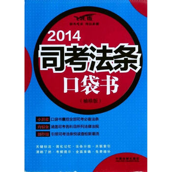 司考法条口袋书(袖珍版)