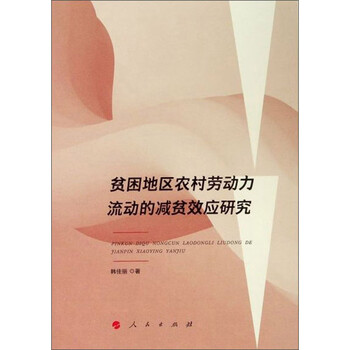 贫困地区农村劳动力流动的减贫效应研究