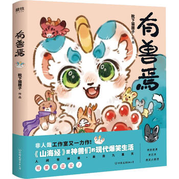 新华书店正版 有兽焉 靴下猫腰子 著 中国幽默漫画 新华书店正版全新 速发