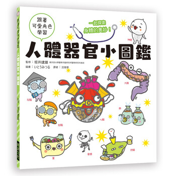 台版 人体器官小图鉴跟着可爱角色学习一起探索身体的奥妙人体知识