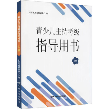 青少儿主持考级指导用书 上册 图书
