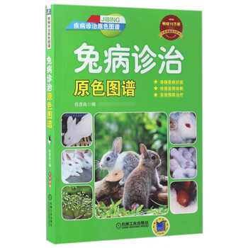 兔病诊治原色图谱(疾病诊治原色图谱)