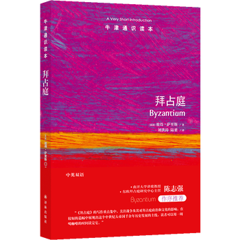 牛津通识读本：拜占庭