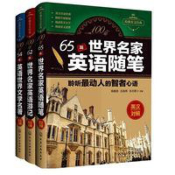  100年世界英语阅读经典（套装共3册） 100年62篇世界名家3本套装