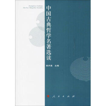 中国古典哲学名著选读9787010046204