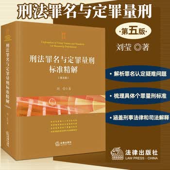 刑法罪名与定罪量刑标准精解 第五版5版 刘莹 著 法律出版社 9787519762469