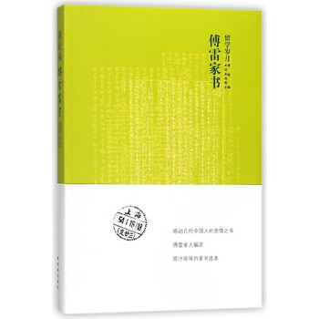 傅雷家书(留学岁月)