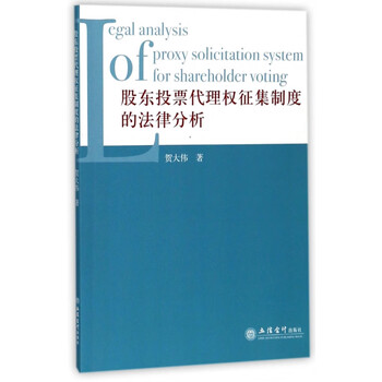 股东投票代理权征集制度的法律分析