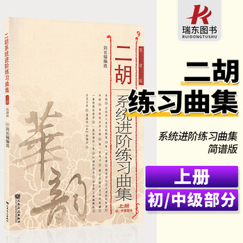 二胡系统进阶练习曲集刘长福上册简谱二胡系统进阶练习曲集上册刘长福二胡专业书初中级上册二胡基础练习曲集