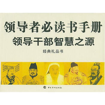 领导者必读书手册【正版图书，放心下单】