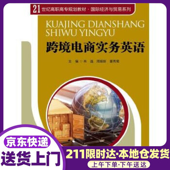 跨境电商实务英语 主编 林逸 周银新 董秀菊 中国人民大学出版社