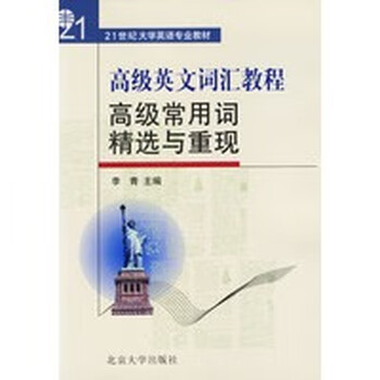 高级英文词汇教程:高级常用词精选与重现