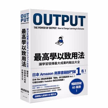 【】※高學以致用法：讓學習發揮※大成果的輸出大全 港台原版 图解入门 浅显易懂 高效学习