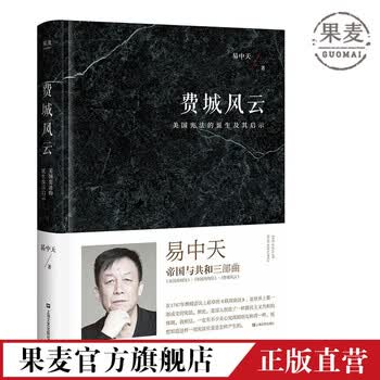费城风云 易中天 历史书籍 易中天三部曲 帝国系列 历史 果麦图书