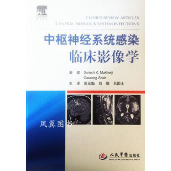 中枢神经系统感染 临床影像学 （美）穆克赫吉，（美）沙赫著 人民军医出版社