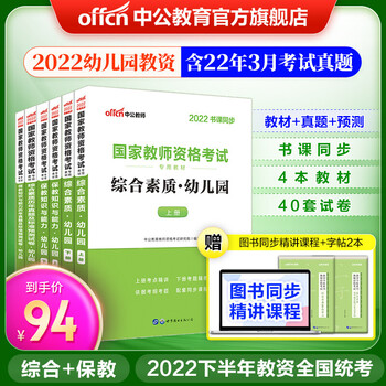 中公教育2022幼儿园教师资格证考试用书教资真题教材：教材历年真题试卷 综合素质保教知识与能力6本 教资幼儿园幼师资格证2022