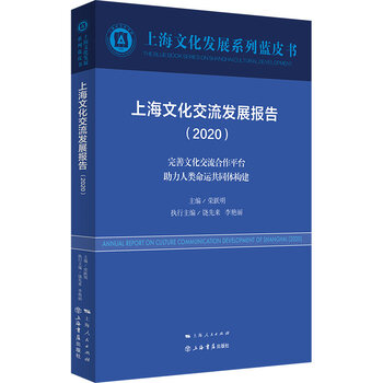 上海文化交流发展报告（2020）
