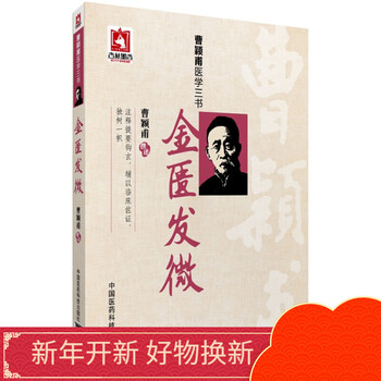 金匮发微（曹颖甫医学三书） 曹颖甫中国医药科技出版社直销 