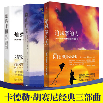 3册组合 新版 追风筝的人+群山回唱+灿烂千阳 卡德勒·胡赛尼著经典作品集 现当代文学外国小说书籍