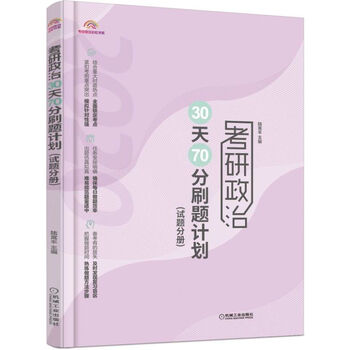 考研政治30天70分刷题计划(共2册)/考研政治彩虹书系