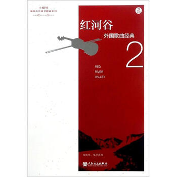 【新华正版】 红河谷 陈晓伟 著 人民音乐出版社