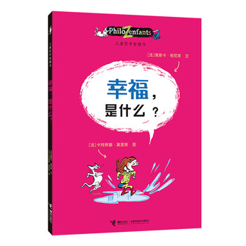 儿童哲学智慧书：幸福，是什么？(中国环境标志产品 绿色印刷)