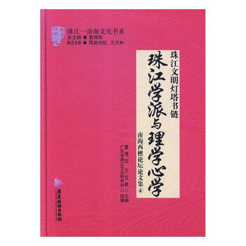 珠江学派与理学心学:南海西樵论坛论文集:4 哲学/宗教 黄伟宗，王元林编主编 广东旅游出版社 978