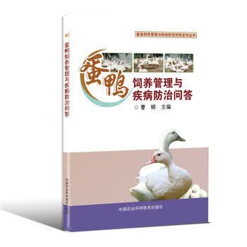 全新正版蛋鸭饲养管理与疾病防治问答 曹婷 中国农业科学技术出版社 978751163644