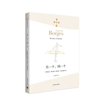 另一个，同一个（博尔赫斯全集）
