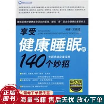 享受健康睡眠的140个妙招：失眠患者必备宝典