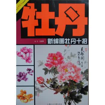 新编画牡丹十招【正版书】