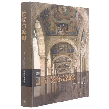 拉斐尔凉廊(精)/伟大的博物馆 (比利时)尼科尔·达科斯