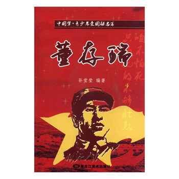 * 传记 孙莹莹编著 黑龙江*社 9787531843368