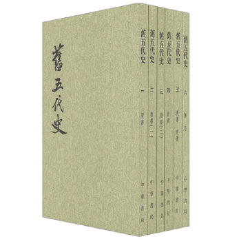 旧五代史（全6册）（二十四史繁体竖排） 