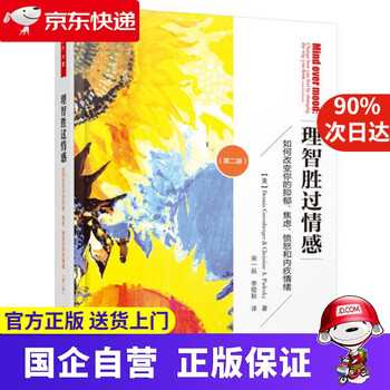 【新华书店官方网店】万千心理·理智胜过情感 如何改变你的抑郁、焦虑、愤怒和内疚情绪 轻工业出版社