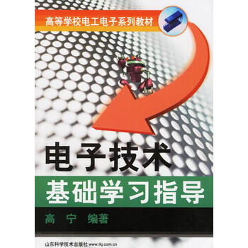 电子技术基础学习指导