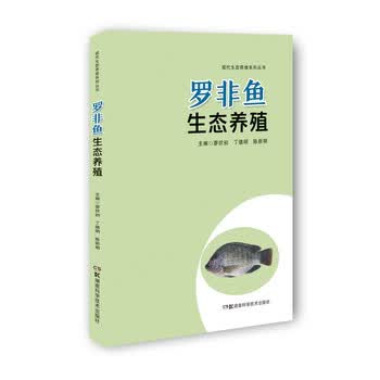 正版 罗非鱼生态养殖： 9787571003159
