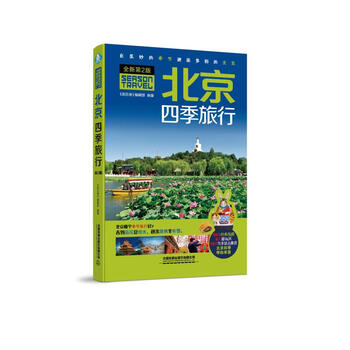 北京四季旅行(第2版)