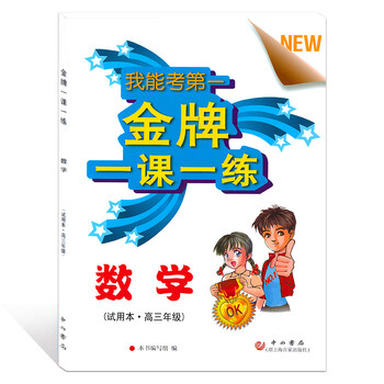 一课一练 高三/高3 数学 中西书局 上海高中教辅 教材同步配套期中期末课后练习试题